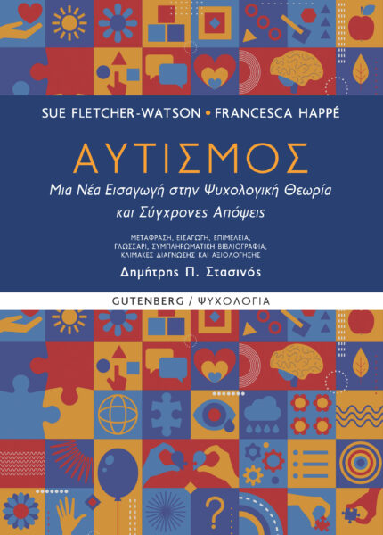 ΑΥΤΙΣΜΟΣ - ΜΙΑ ΝΕΑ ΕΙΣΑΓΩΓΗ ΣΤΗΝ ΨΥΧΟΛΟΓΙΚΗ ΘΕΩΡΙΑ ΚΑΙ ΣΥΓΧΡΟΝΕΣ ...