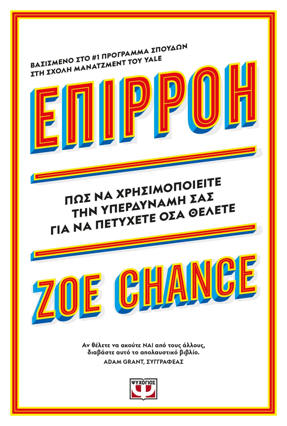 ΕΠΙΡΡΟΗ - Η ΥΠΕΡΔΥΝΑΜΗ ΣΟΥ - Βιβλιοπωλεία Εκδόσεις Μαλλιάρης Παιδεία ...