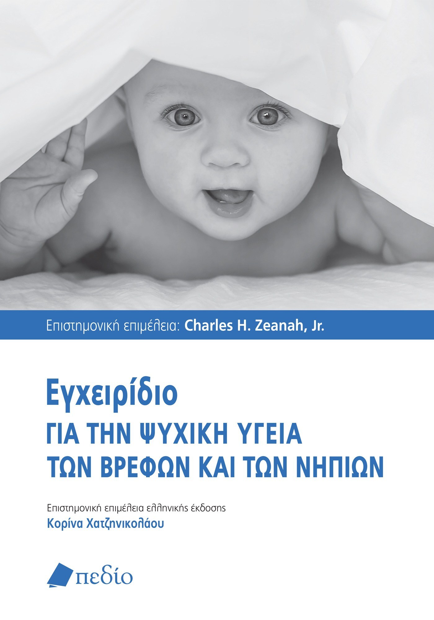 ΕΓΧΕΙΡΙΔΙΟ ΓΙΑ ΤΗΝ ΨΥΧΙΚΗ ΥΓΕΙΑ ΤΩΝ ΒΡΕΦΩΝ ΚΑΙ ΤΩΝ ΝΗΠΙΩΝ ...