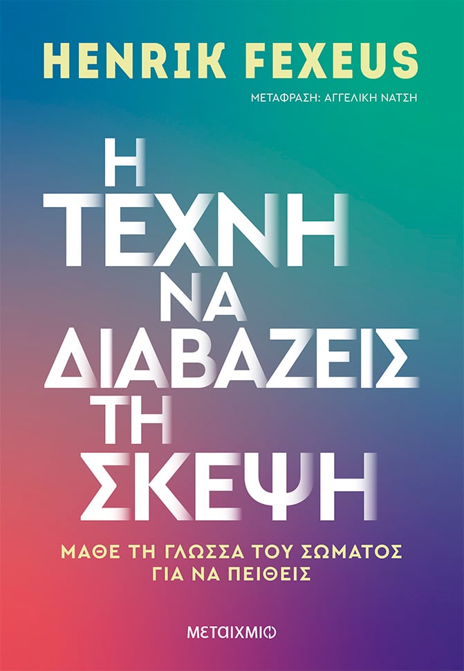 Η ΤΕΧΝΗ ΝΑ ΔΙΑΒΑΖΕΙΣ ΤΗ ΣΚΕΨΗ - Βιβλιοπωλεία Εκδόσεις Μαλλιάρης Παιδεία ...