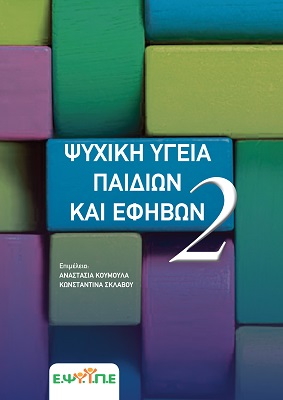 ΨΥΧΙΚΗ ΥΓΕΙΑ ΠΑΙΔΙΩΝ ΚΑΙ ΕΦΗΒΩΝ (2ος ΤΟΜΟΣ) - Βιβλιοπωλεία Εκδόσεις ...