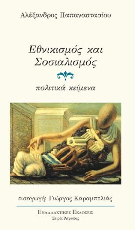 ΕΘΝΙΚΙΣΜΟΣ ΚΑΙ ΣΟΣΙΑΛΙΣΜΟΣ - ΠΟΛΙΤΙΚΑ ΚΕΙΜΕΝΑ - Βιβλιοπωλεία Εκδόσεις ...