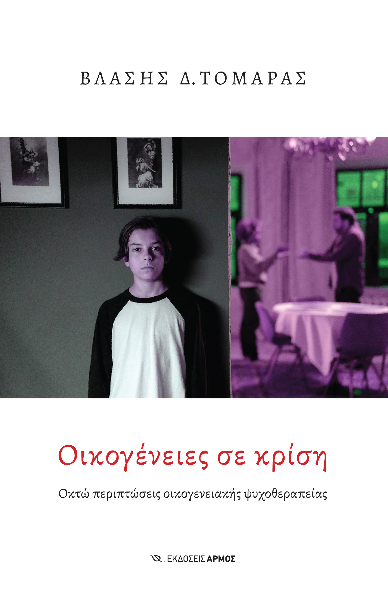 ΟΙΚΟΓΕΝΕΙΕΣ ΣΕ ΚΡΙΣΗ - ΟΚΤΩ ΠΕΡΙΠΤΩΣΕΙΣ ΟΙΚΟΓΕΝΕΙΑΚΗΣ ΨΥΧΟΘΕΡΑΠΕΙΑΣ ...