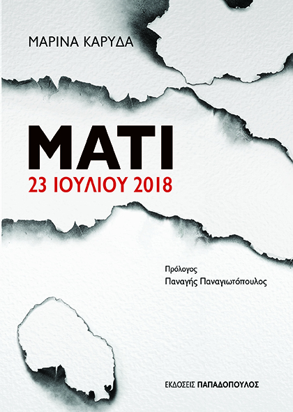 ΜΑΤΙ 23 ΙΟΥΛΙΟΥ 2018 - Βιβλιοπωλεία Εκδόσεις Μαλλιάρης Παιδεία, 978-960 ...