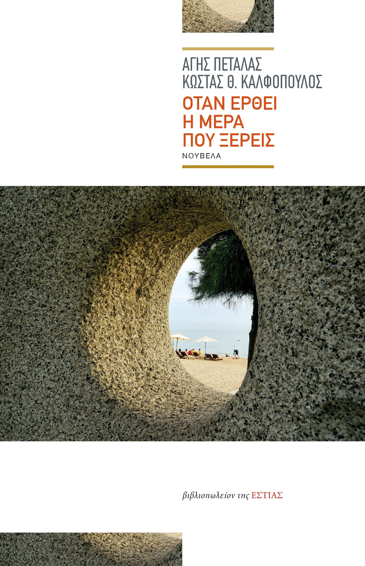 ΟΤΑΝ ΕΡΘΕΙ Η ΜΕΡΑ ΠΟΥ ΞΕΡΕΙΣ - Βιβλιοπωλεία Εκδόσεις Μαλλιάρης Παιδεία ...