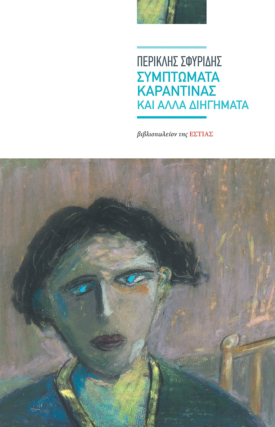 ΣΥΜΠΤΩΜΑΤΑ ΚΑΡΑΝΤΙΝΑΣ ΚΑΙ ΑΛΛΑ ΔΙΗΓΗΜΑΤΑ - Βιβλιοπωλεία Εκδόσεις ...