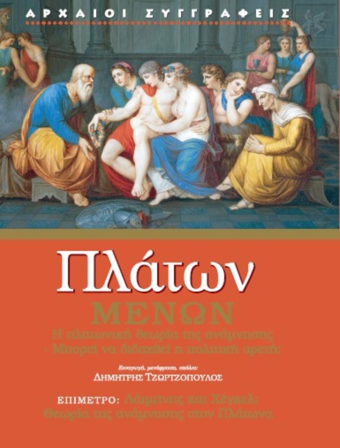 ΠΛΑΤΩΝ - ΜΕΝΩΝ - Η ΠΛΑΤΩΝΙΚΗ ΘΕΩΡΙΑ ΤΗΣ ΑΝΑΜΝΗΣΗΣ, ΜΠΟΡΕΙ ΝΑ ΔΙΔΑΧΘΕΙ Η ...