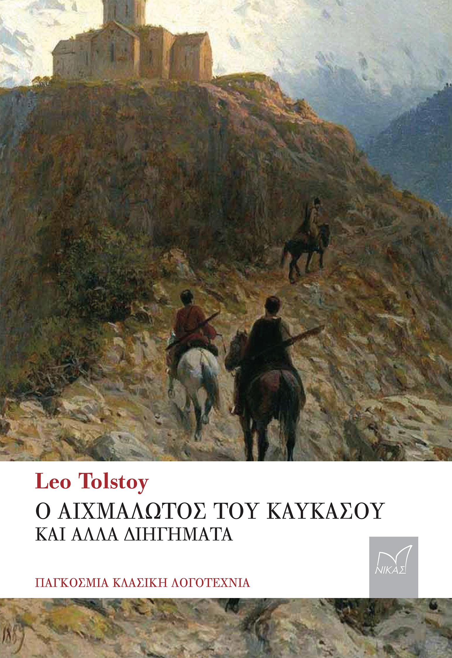 Ο ΑΙΧΜΑΛΩΤΟΣ ΤΟΥ ΚΑΥΚΑΣΟΥ ΚΑΙ ΑΛΛΑ ΔΙΗΓΗΜΑΤΑ - Βιβλιοπωλεία Εκδόσεις ...