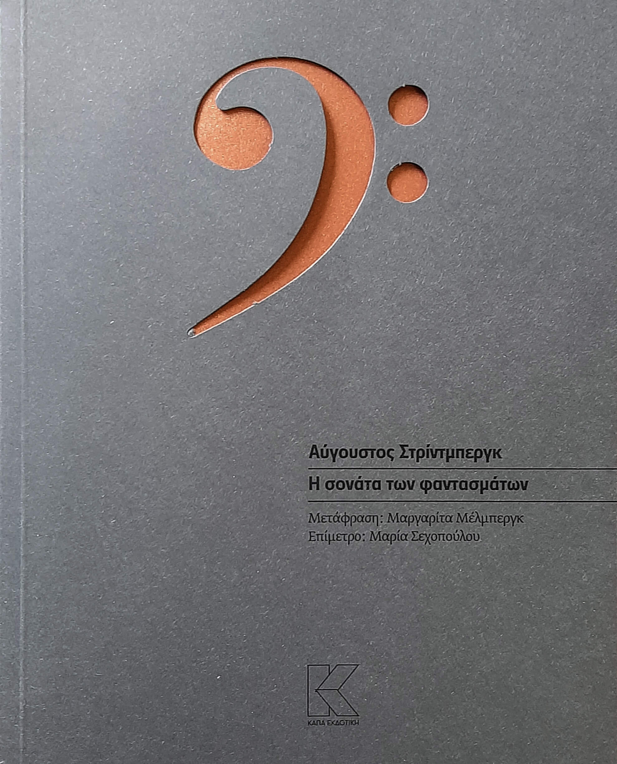 Η ΣΟΝΑΤΑ ΤΩΝ ΦΑΝΤΑΣΜΑΤΩΝ - Βιβλιοπωλεία Εκδόσεις Μαλλιάρης Παιδεία, 978 ...