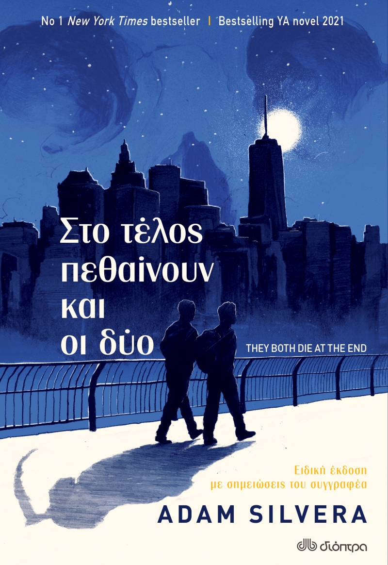 ΣΤΟ ΤΕΛΟΣ ΠΕΘΑΙΝΟΥΝ ΚΑΙ ΟΙ ΔΥΟ - Βιβλιοπωλεία Εκδόσεις Μαλλιάρης ...