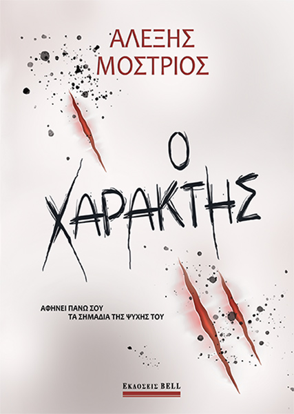 Ο ΧΑΡΑΚΤΗΣ - Βιβλιοπωλεία Εκδόσεις Μαλλιάρης Παιδεία, 978-960-620-894-2 ...
