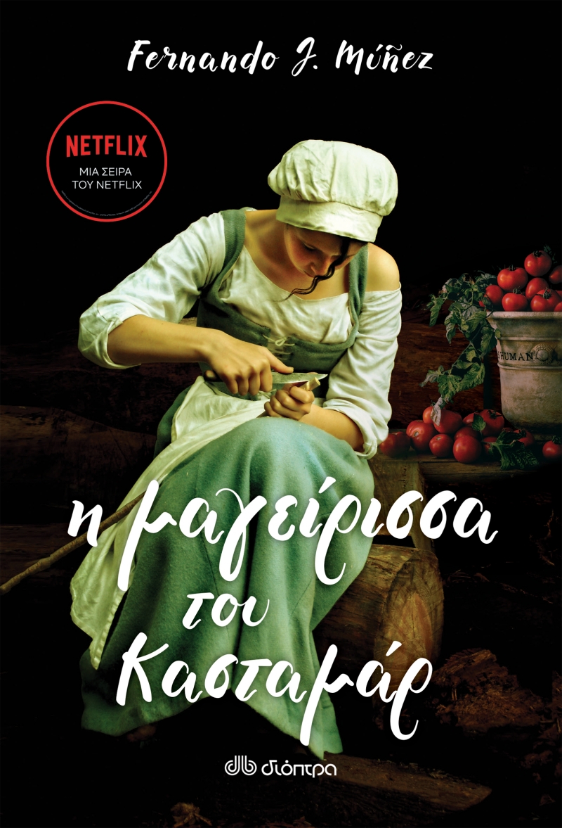 Η ΜΑΓΕΙΡΙΣΣΑ ΤΟΥ ΚΑΣΤΑΜΑΡ - Βιβλιοπωλεία Εκδόσεις Μαλλιάρης Παιδεία ...