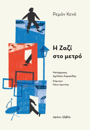 Η ΖΑΖΙ ΣΤΟ ΜΕΤΡΟ - Βιβλιοπωλεία Εκδόσεις Μαλλιάρης Παιδεία, 978-960-17 ...