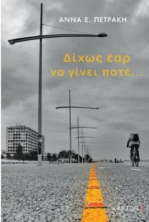 ΔΙΧΩΣ ΕΑΡ ΝΑ ΓΙΝΕΙ ΠΟΤΕ... - Βιβλιοπωλεία Εκδόσεις Μαλλιάρης Παιδεία ...