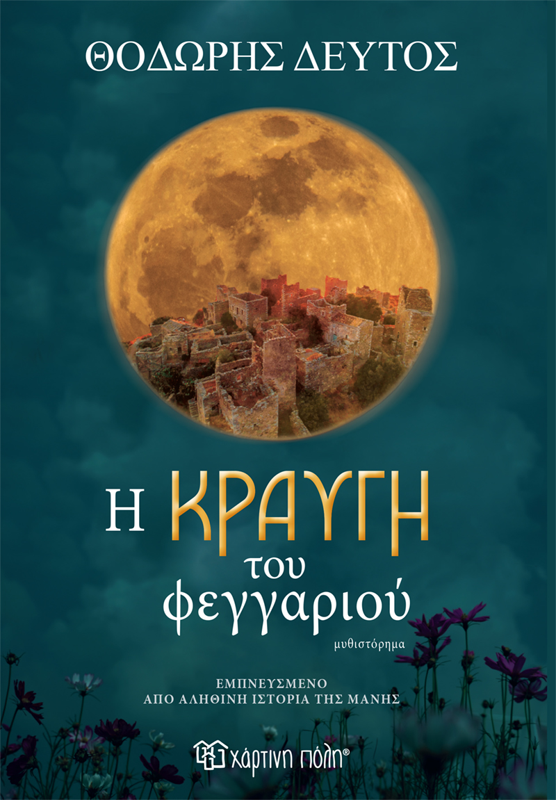 Η ΚΡΑΥΓΗ ΤΟΥ ΦΕΓΓΑΡΙΟΥ - Βιβλιοπωλεία Εκδόσεις Μαλλιάρης Παιδεία, 978 ...
