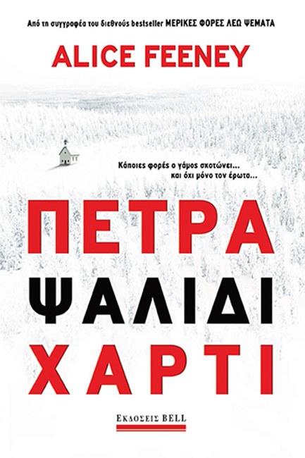 ΠΕΤΡΑ ΨΑΛΙΔΙ ΧΑΡΤΙ - Βιβλιοπωλεία Εκδόσεις Μαλλιάρης Παιδεία, 978-960 ...