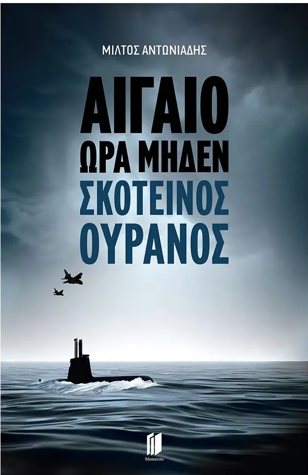 ΣΚΟΤΕΙΝΟΣ ΟΥΡΑΝΟΣ - ΑΙΓΑΙΟ ΩΡΑ ΜΗΔΕΝ, ΒΙΒΛΙΟ ΙΙ - Βιβλιοπωλεία Εκδόσεις ...
