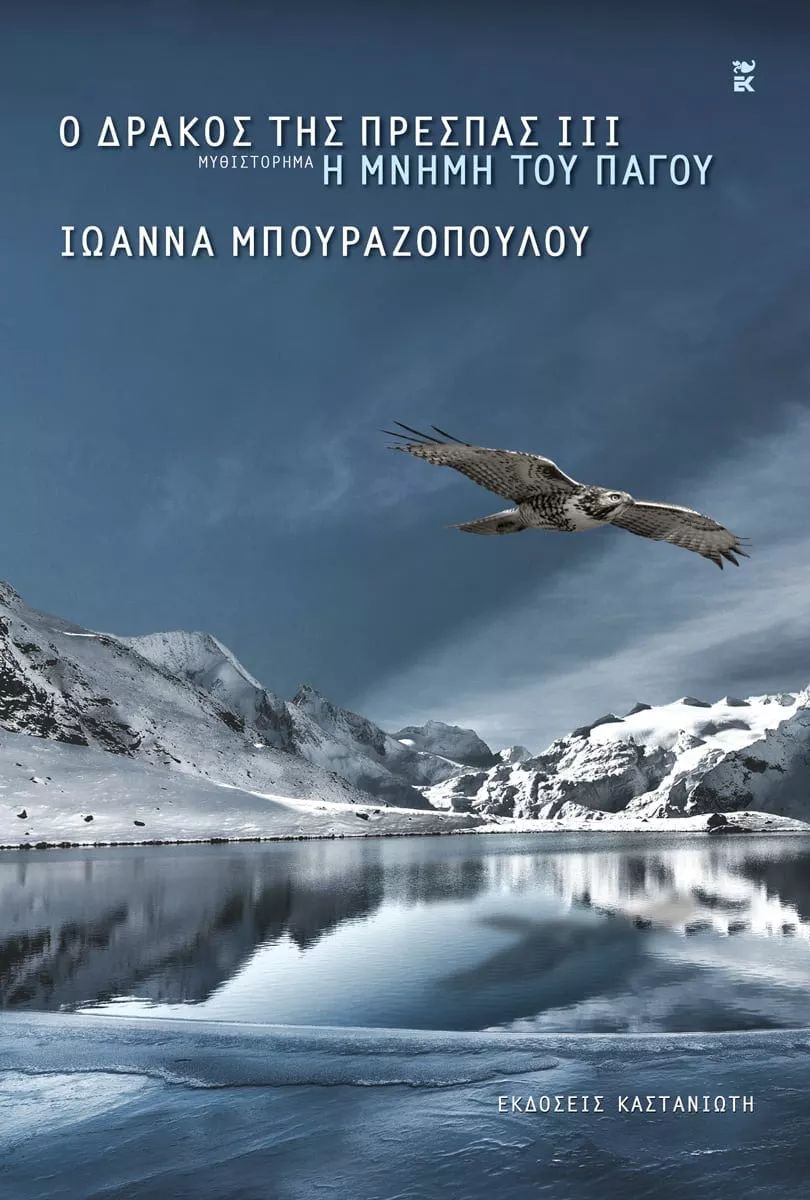 Η ΜΝΗΜΗ ΤΟΥ ΠΑΓΟΥ - Ο ΔΡΑΚΟΣ ΤΗΣ ΠΡΕΣΠΑΣ ΙΙΙ - Βιβλιοπωλεία Εκδόσεις ...