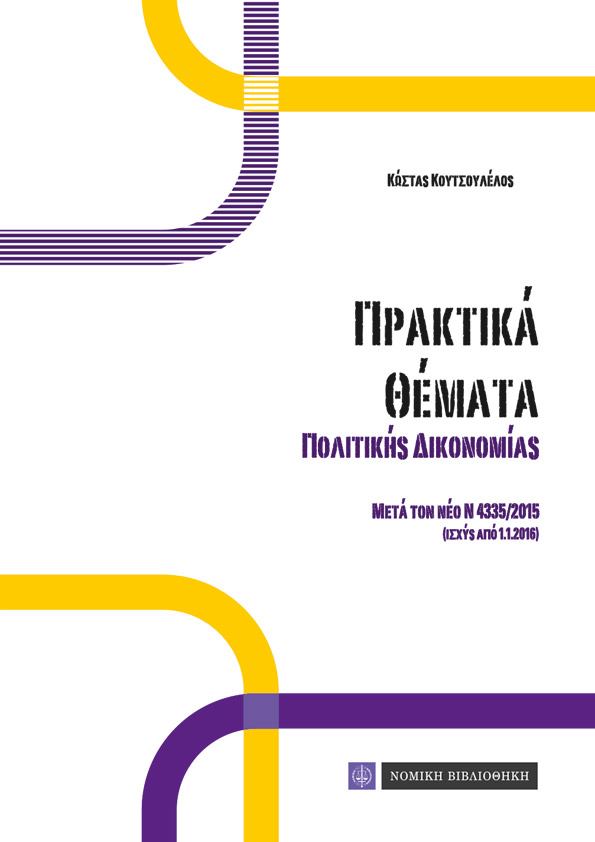 ΠΡΑΚΤΙΚΑ ΘΕΜΑΤΑ ΠΟΛΙΤΙΚΗΣ ΔΙΚΟΝΟΜΙΑΣ ΜΕΤΑ ΤΟΝ ΝΕΟ Ν. 4335/2015 (ΙΣΧΥΣ ...