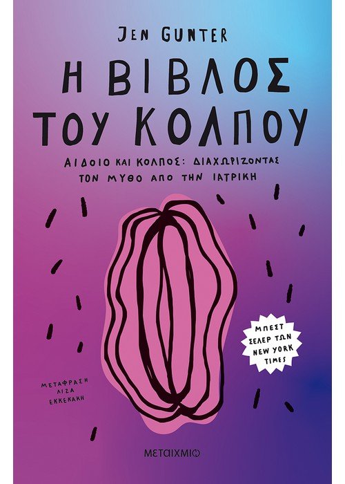 Η ΒΙΒΛΟΣ ΤΟΥ ΚΟΛΠΟΥ - ΑΙΔΙΟ Κ ΚΟΛΠΟΣ: ΔΙΑΧΩΡΙΖΟΝΤΑΣ ΤΟΝ ΜΥΘΟ ΑΠΟ ΤΗΝ ...