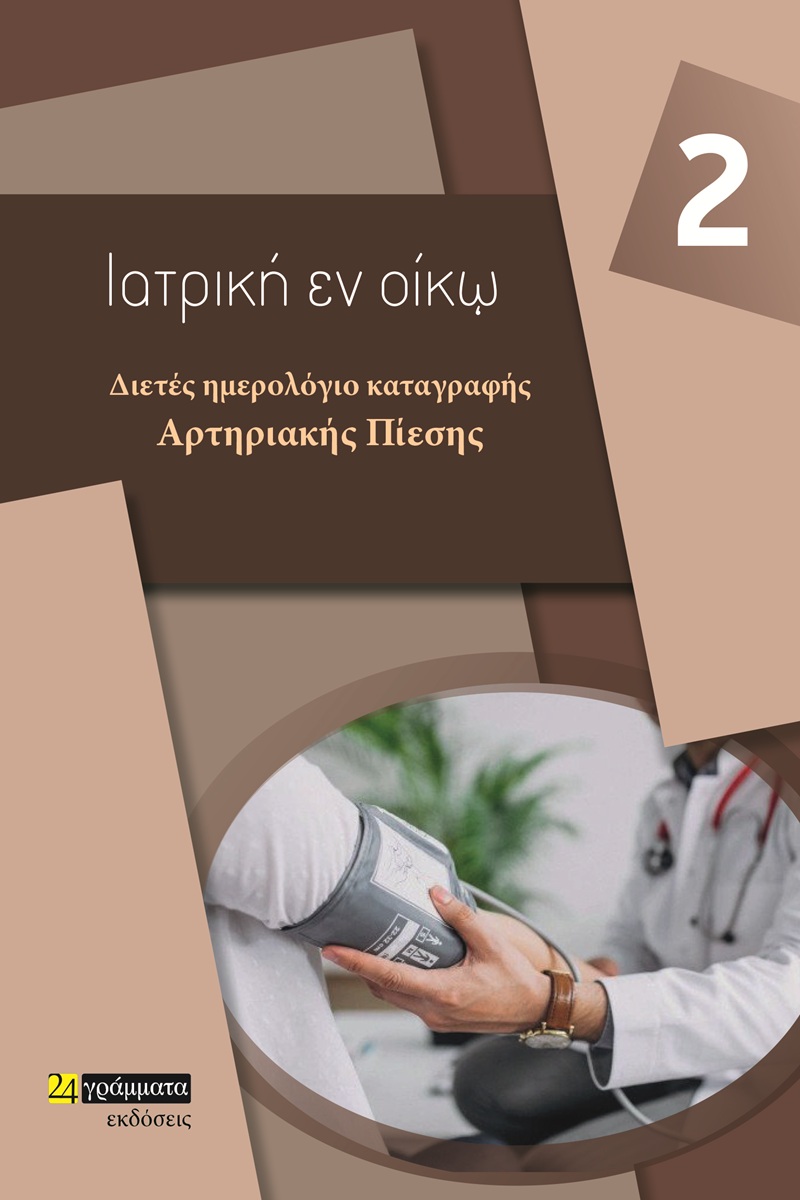 ΔΙΕΤΕΣ ΗΜΕΡΟΛΟΓΙΟ ΚΑΤΑΓΡΑΦΗΣ ΑΡΤΗΡΙΑΚΗΣ ΠΙΕΣΗΣ - ΙΑΤΡΙΚΗ ΕΝ ΟΙΚΩ 2 ...