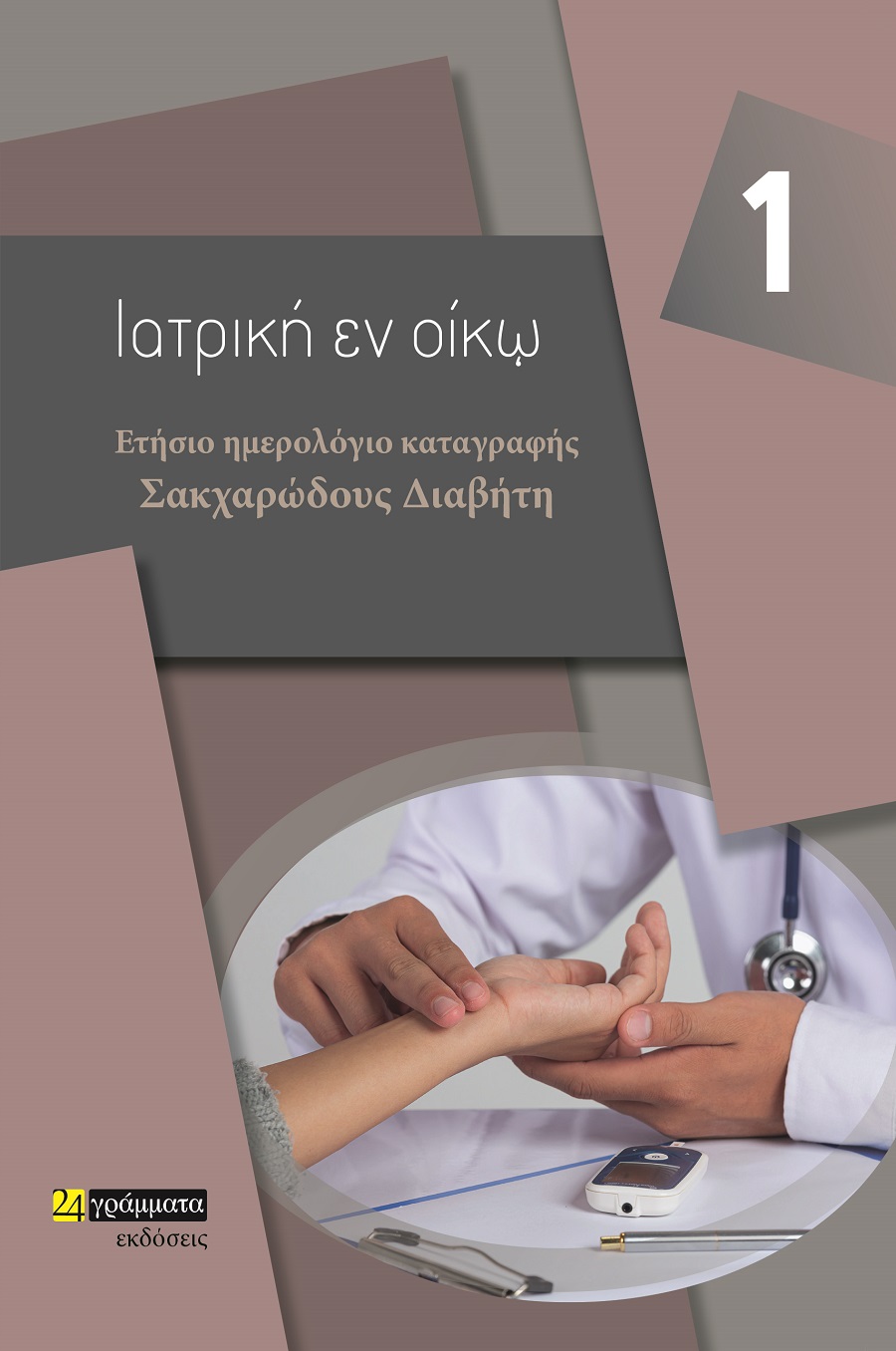 ΕΤΗΣΙΟ ΗΜΕΡΟΛΟΓΙΟ ΚΑΤΑΓΡΑΦΗΣ ΣΑΚΧΑΡΩΔΟΥΣ ΔΙΑΒΗΤΗ - ΙΑΤΡΙΚΗ ΕΝ ΟΙΚΩ 1 ...