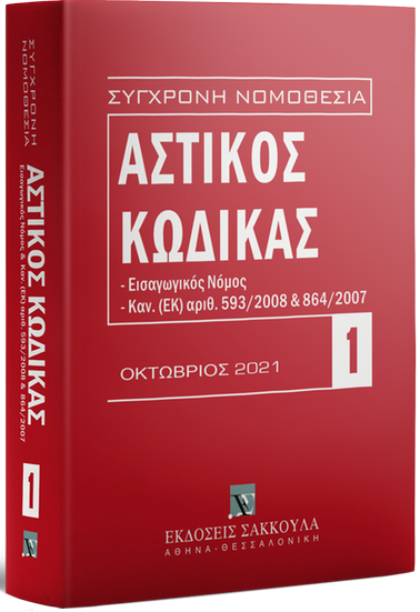 ΣΥΓΧΡΟΝΗ ΝΟΜΟΘΕΣΙΑ 01: ΑΣΤΙΚΟΣ ΚΩΔΙΚΑΣ - ΟΚΤΩΒΡΙΟΣ 2021 - Βιβλιοπωλεία ...