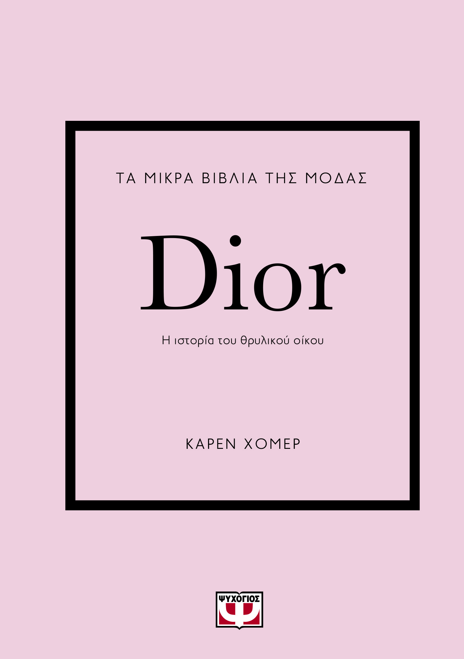 DIOR - ΤΑ ΜΙΚΡΑ ΒΙΒΛΙΑ ΤΗΣ ΜΟΔΑΣ - Βιβλιοπωλεία Εκδόσεις Μαλλιάρης ...