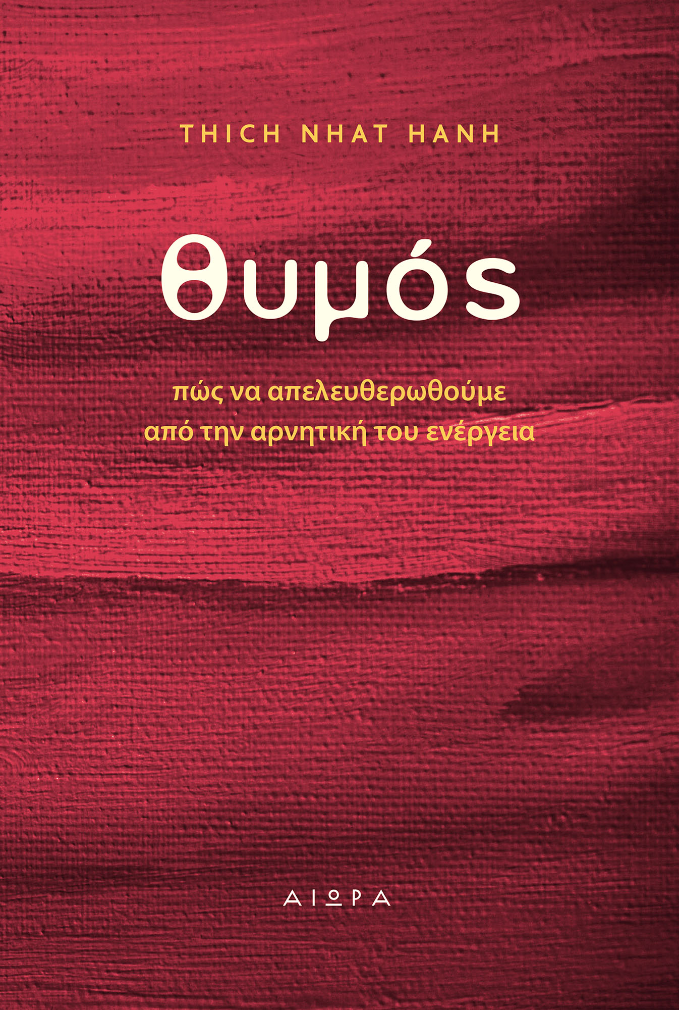 ΘΥΜΟΣ - ΠΩΣ ΝΑ ΑΠΕΛΕΥΘΕΡΩΘΟΥΜΕ ΑΠΟ ΤΗΝ ΑΡΝΗΤΙΚΗ ΤΟΥ ΕΝΕΡΓΕΙΑ ...