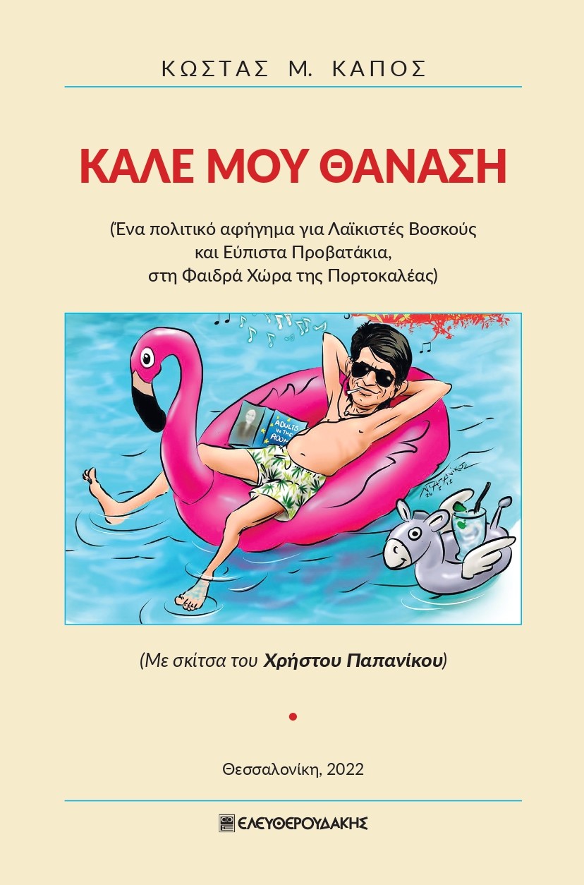 ΚΑΛΕ ΜΟΥ ΘΑΝΑΣΗ - Βιβλιοπωλεία Εκδόσεις Μαλλιάρης Παιδεία, 978-960 ...