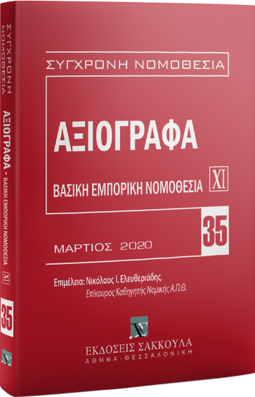 ΑΞΙΟΓΡΑΦΑ - ΒΑΣΙΚΗ ΕΜΠΟΡΙΚΗ ΝΟΜΟΘΕΣΙΑ ΧΙ - ΣΥΓΧΡΟΝΗ ΝΟΜΟΘΕΣΙΑ ΝΟ.35 ...