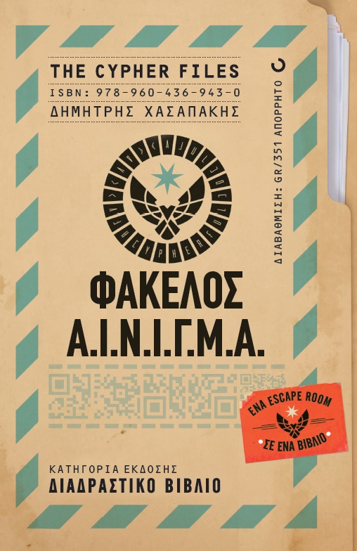 THE CYPHER FILES - ΦΑΚΕΛΟΣ Α.Ι.Ν.Ι.Γ.Μ.Α - ΕΝΑ ESCAPE ROOM ΣΕ ΕΝΑ ...