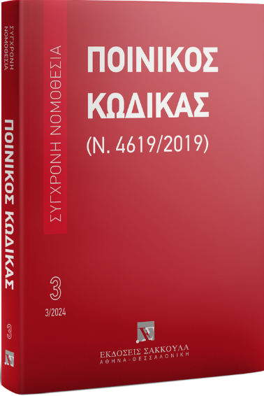 ΠΟΙΝΙΚΟΣ ΚΩΔΙΚΑΣ (Ν.4619/2019) ΜΑΡΤΙΟΣ 2024 - ΣΥΓΧΡΟΝΗ ΝΟΜΟΘΕΣΙΑ 3 ...