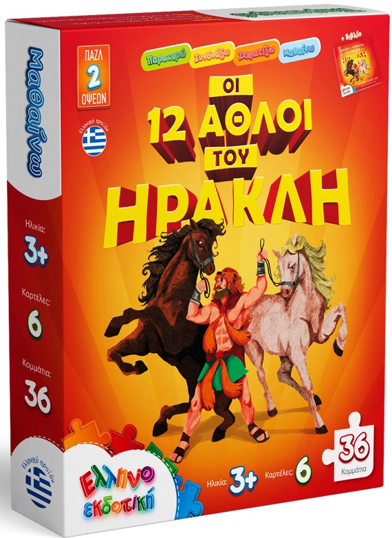 ΟΙ 12 ΑΘΛΟΙ ΤΟΥ ΗΡΑΚΛΗ - ΠΑΖΛ 2 ΟΨΕΩΝ - Βιβλιοπωλεία Εκδόσεις Μαλλιάρης ...