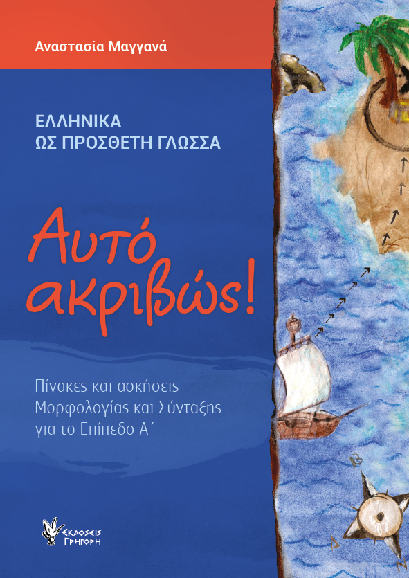 ΑΥΤΟ ΑΚΡΙΒΩΣ! ΠΡΟΤΕΙΝΟΜΕΝΕΣ ΛΥΣΕΙΣ ΓΙΑ ΤΙΣ ΑΣΚΗΣΕΙΣ ΓΡΑΜΜΑΤΙΚΗΣ ΤΟΥ ...