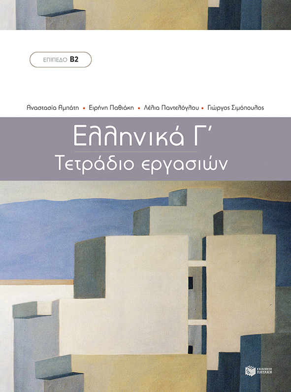 ΕΛΛΗΝΙΚΑ Γ ΤΕΤΡΑΔΙΟ ΕΡΓΑΣΙΩΝ - ΜΕΘΟΔΟΣ ΕΚΜΑΘΗΣΗΣ ΤΗΣ ΕΛΛΗΝΙΚΗΣ ΩΣ ΞΕΝΗΣ ...