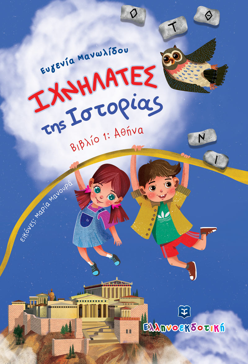 ΙΝΧΝΗΛΑΤΕΣ ΤΗΣ ΙΣΤΟΡΙΑΣ - ΒΙΒΛΙΟ 1: ΑΘΗΝΑ - Βιβλιοπωλεία Εκδόσεις ...