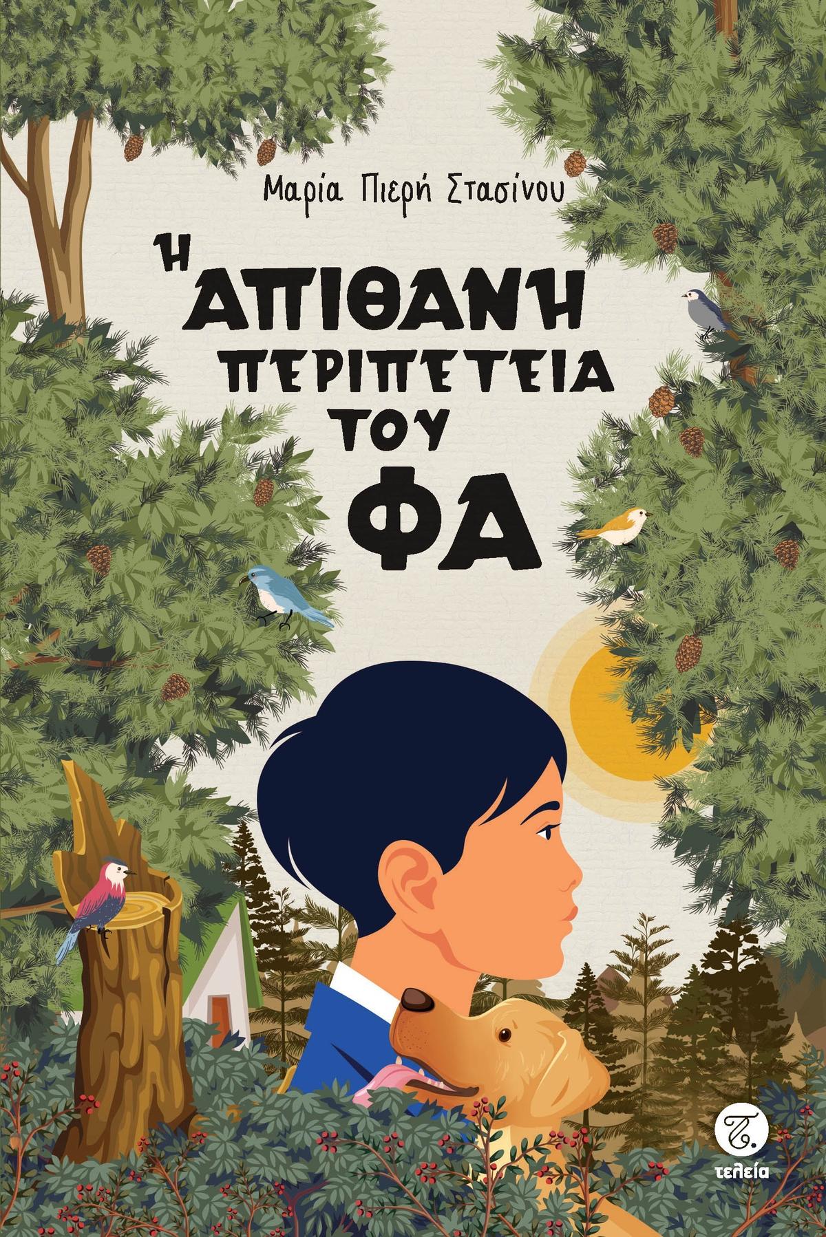 Η ΑΠΙΘΑΝΗ ΠΕΡΙΠΕΤΕΙΑ ΤΟΥ ΦΑ - Βιβλιοπωλεία Εκδόσεις Μαλλιάρης Παιδεία ...
