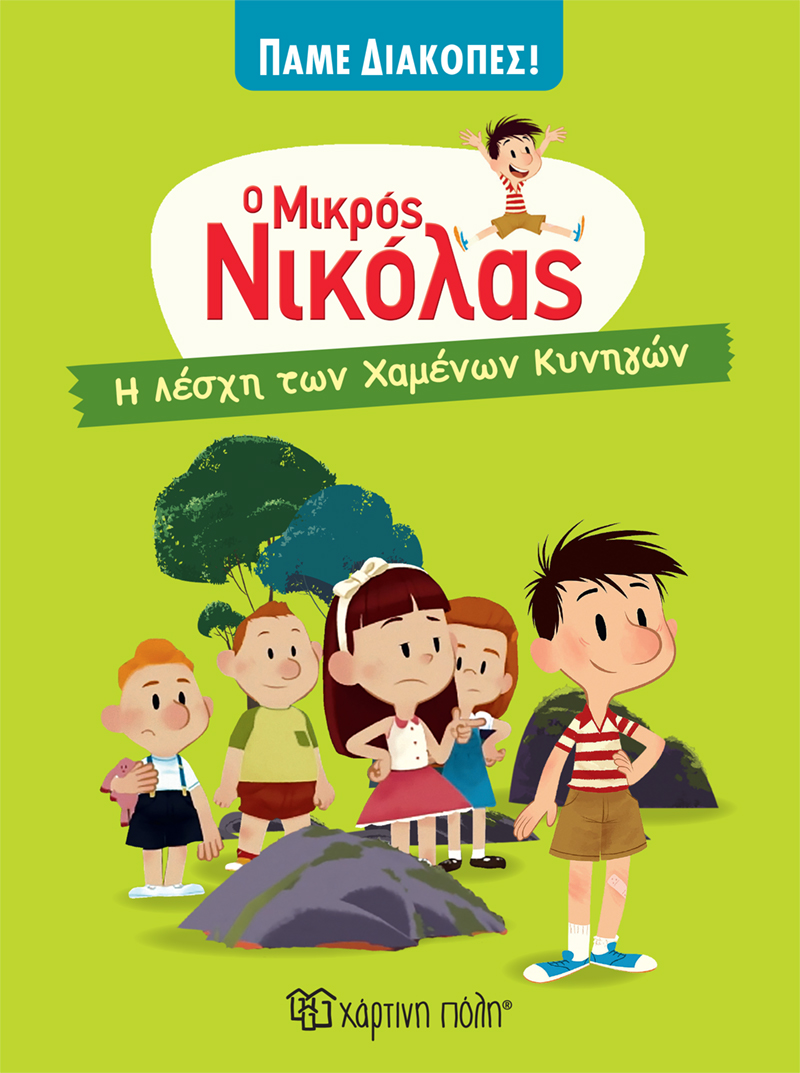 Η ΛΕΣΧΗ ΤΩΝ ΧΑΜΕΝΩΝ ΚΥΝΗΓΩΝ - Ο ΜΙΚΡΟΣ ΝΙΚΟΛΑΣ - ΠΑΜΕ ΔΙΑΚΟΠΕΣ! 1 ...
