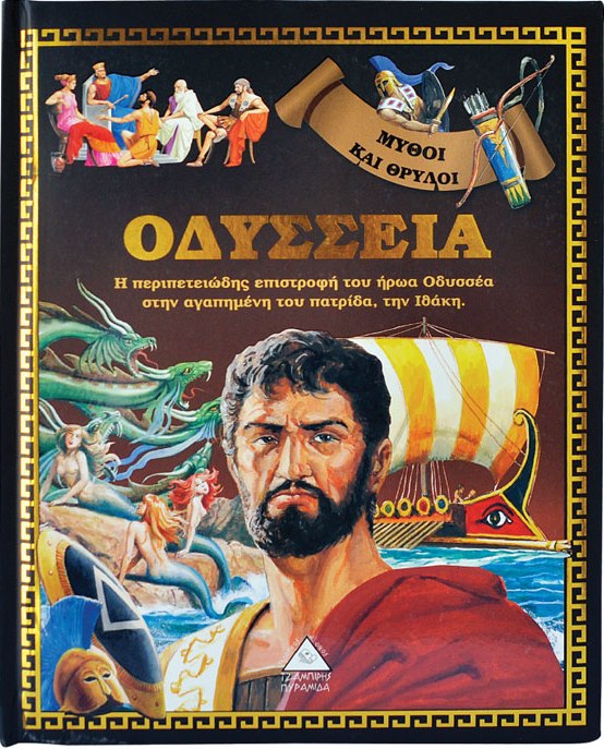 ΟΔΥΣΣΕΙΑ ΤΟ ΠΡΩΤΟ ΜΟΥ ΒΙΒΛΙΟ - Βιβλιοπωλεία Εκδόσεις Μαλλιάρης Παιδεία ...