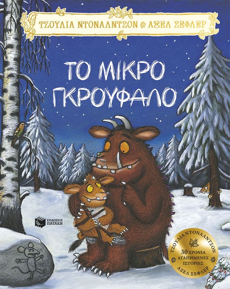 ΤΟ ΜΙΚΡΟ ΓΚΡΟΥΦΑΛΟ - Βιβλιοπωλεία Εκδόσεις Μαλλιάρης Παιδεία, 978-960 ...