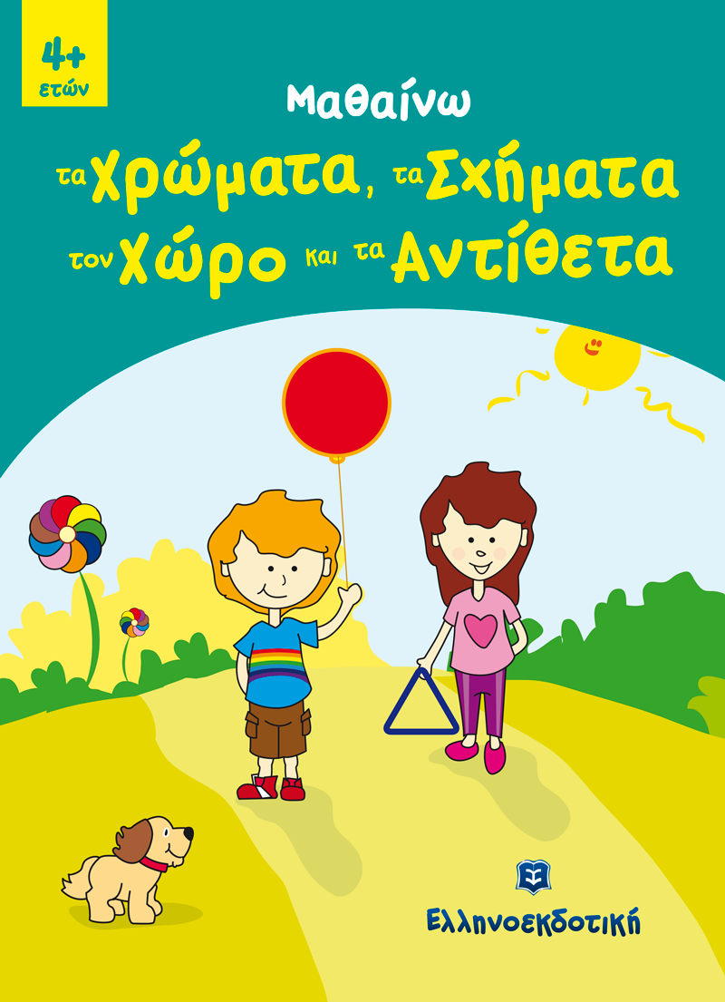 ΜΑΘΑΙΝΩ ΤΑ ΧΡΩΜΑΤΑ,ΤΑ ΣΧΗΜΑΤΑ,ΤΟΝ ΧΩΡΟ ΚΑΙ ΤΑ ΑΝΤΙΘΕΤΑ - Βιβλιοπωλεία ...