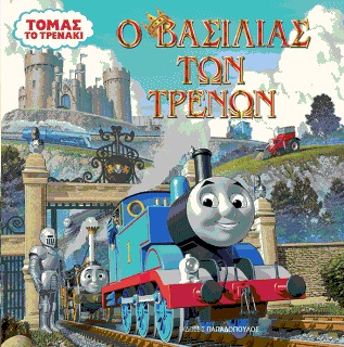 ΤΟΜΑΣ ΤΟ ΤΡΕΝΑΚΙ - Ο ΒΑΣΙΛΙΑΣ ΤΩΝ ΤΡΕΝΩΝ - Βιβλιοπωλεία Εκδόσεις ...