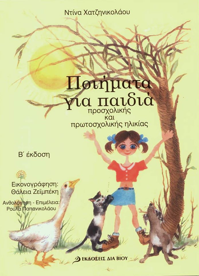 ΠΟΙΗΜΑΤΑ ΓΙΑ ΠΑΙΔΙΑ - Βιβλιοπωλεία Εκδόσεις Μαλλιάρης Παιδεία, 978-618 ...