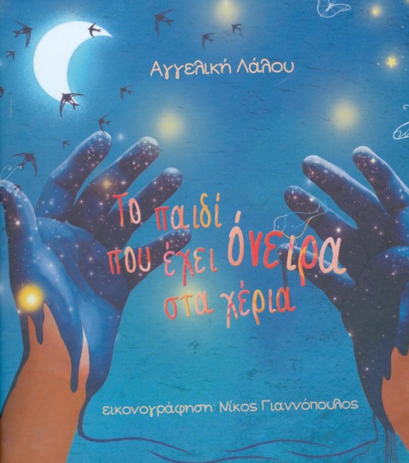 ΤΟ ΠΑΙΔΙ ΠΟΥ ΕΙΧΕ ΟΝΕΙΡΑ ΣΤΑ ΧΕΡΙΑ - Βιβλιοπωλεία Εκδόσεις Μαλλιάρης ...
