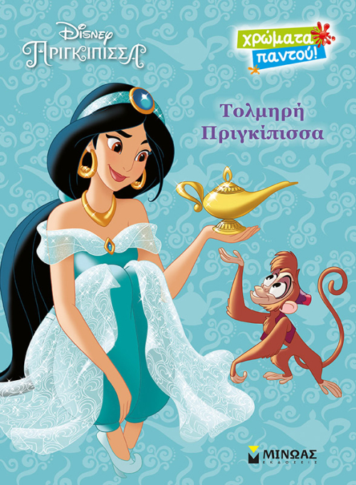 ΓΙΑΣΜΙΝ - ΤΟΛΜΗΡΗ ΠΡΙΓΚΙΠΙΣΣΑ - Βιβλιοπωλεία Εκδόσεις Μαλλιάρης Παιδεία ...