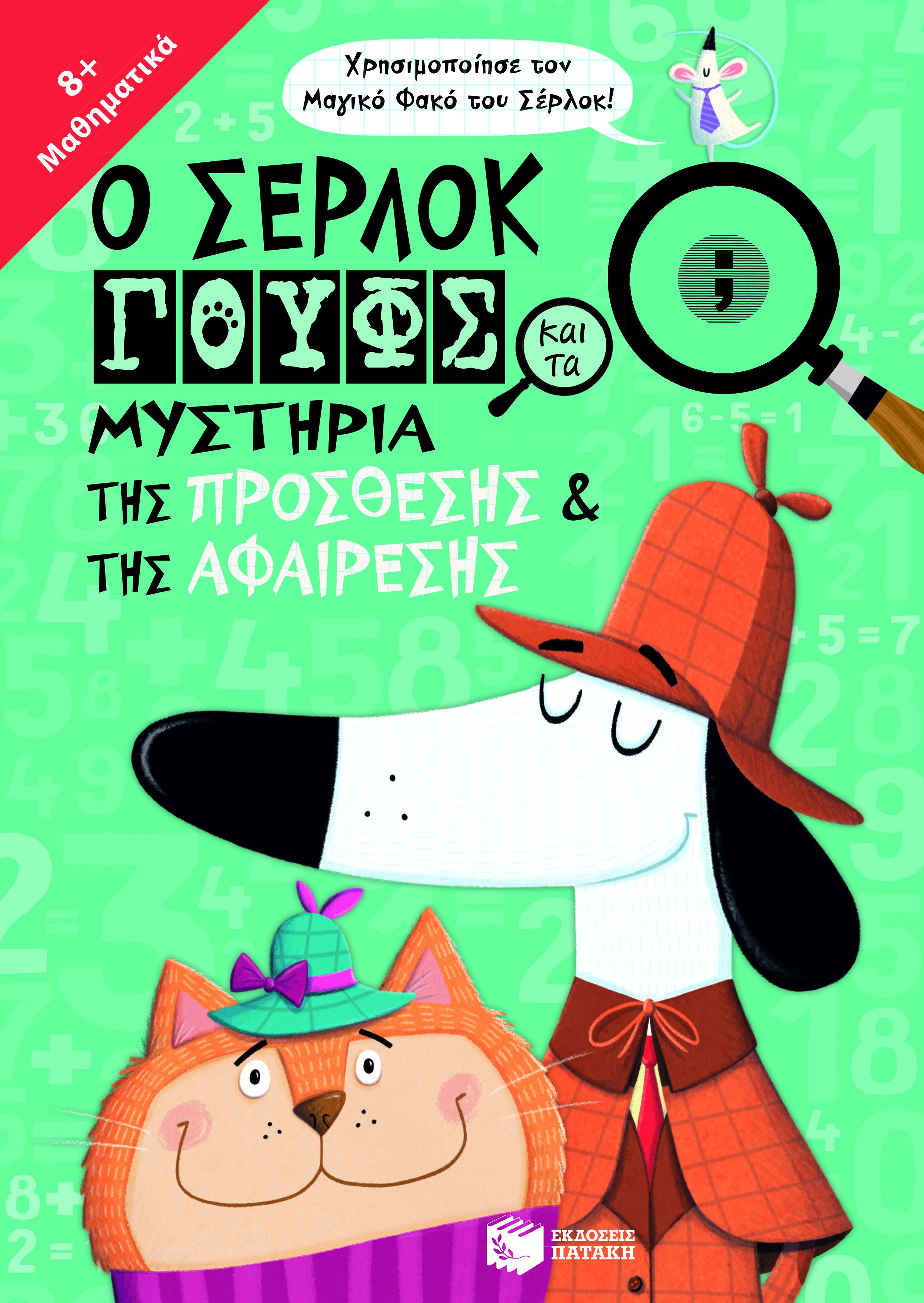 Ο ΣΕΡΛΟΚ ΓΟΥΦΣ ΚΑΙ ΤΑ ΜΥΣΤΗΡΙΑ ΤΗΣ ΠΡΟΣΘΕΣΗΣ & ΤΗΣ ΑΦΑΙΡΕΣΗΣ ...