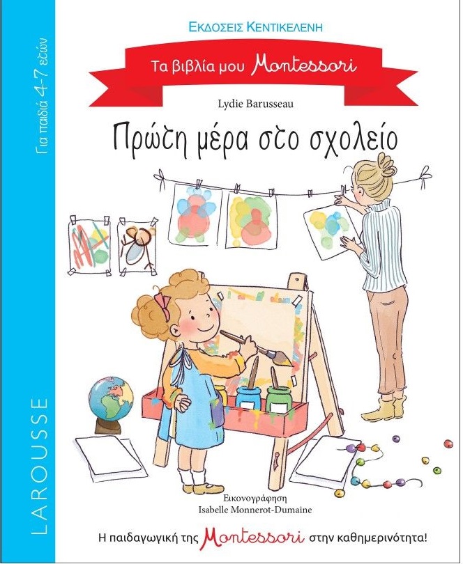ΠΡΩΤΗ ΜΕΡΑ ΣΤΟ ΣΧΟΛΕΙΟ - ΤΑ ΒΙΒΛΙΑ ΜΟΥ MONTESSORI - Βιβλιοπωλεία ...