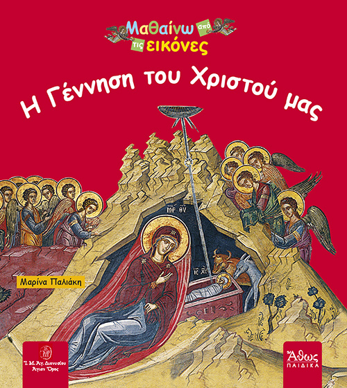 Η ΓΕΝΝΗΣΗ ΤΟΥ ΧΡΙΣΤΟΥ ΜΑΣ - ΜΑΘΑΙΝΩ ΑΠΟ ΤΙΣ ΕΙΚΟΝΕΣ - Βιβλιοπωλεία ...
