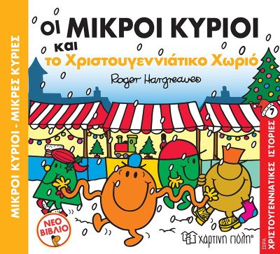 ΟΙ ΜΙΚΡΟΙ ΚΥΡΙΟΙ ΚΑΙ ΤΟ ΧΡΙΣΤΟΥΓΕΝΝΙΑΤΙΚΟ ΧΩΡΙΟ - Βιβλιοπωλεία Εκδόσεις ...